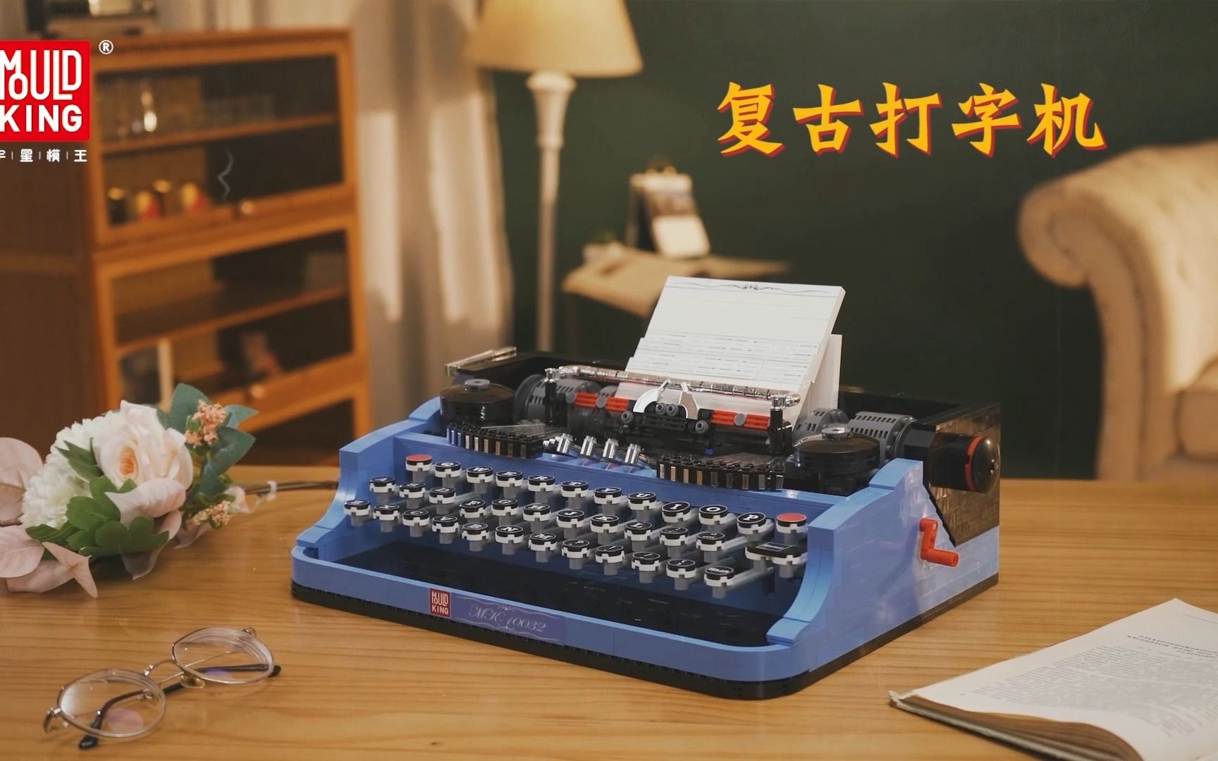 积木拼搭经典老物件-复古打印机