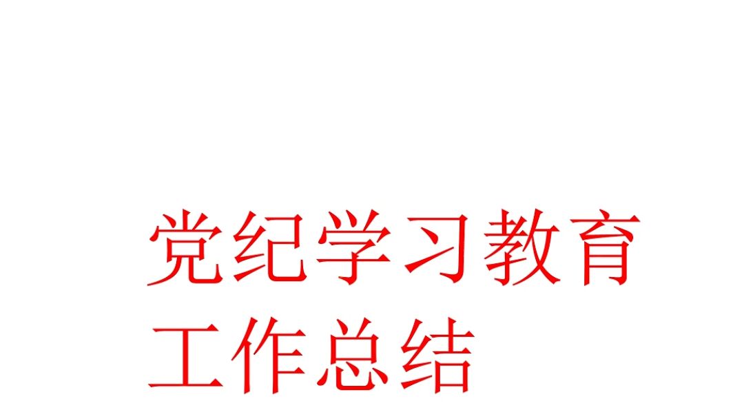 党 纪学习教育工作总结2100字