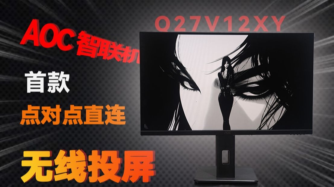 多设备联动不折腾!AOC 智联机 Q27V12XY 显示器:无线投屏 3 秒连,...