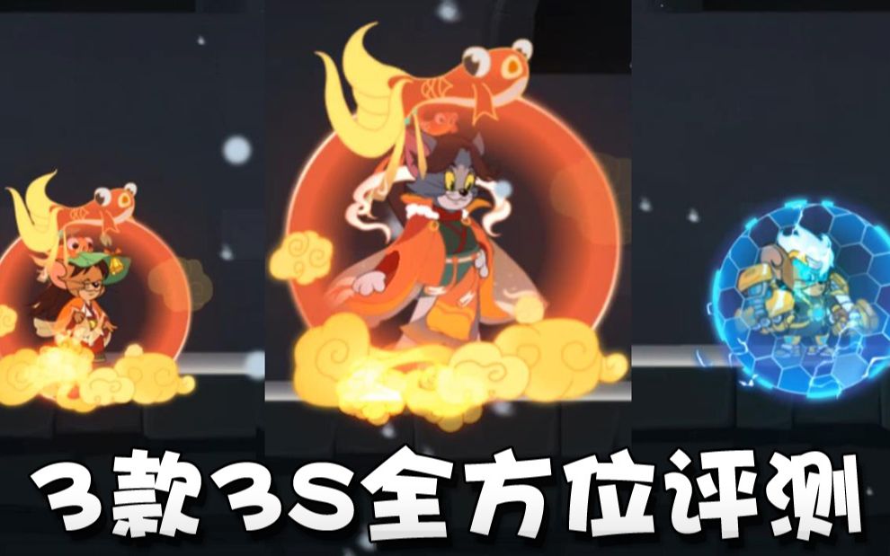 奥尼玛:猫和老鼠用3S鱼戏莲和机械战神评测!祝大家新年快乐呀!
