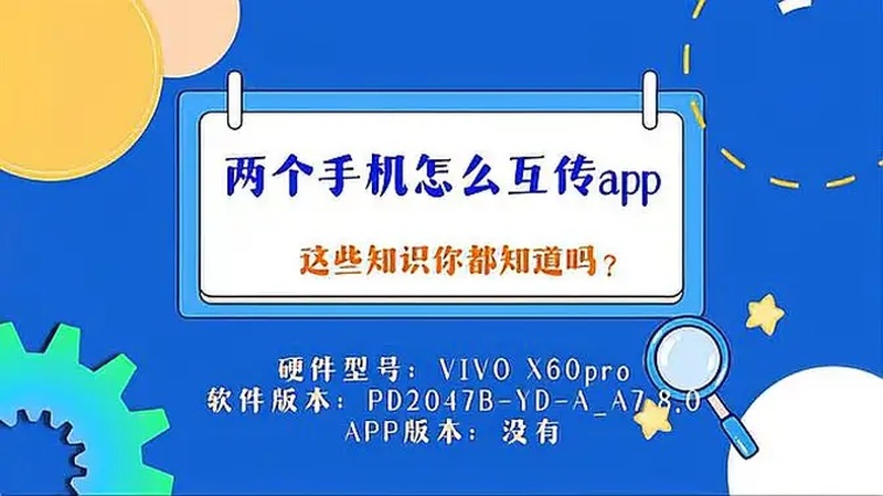两个手机怎么互传app