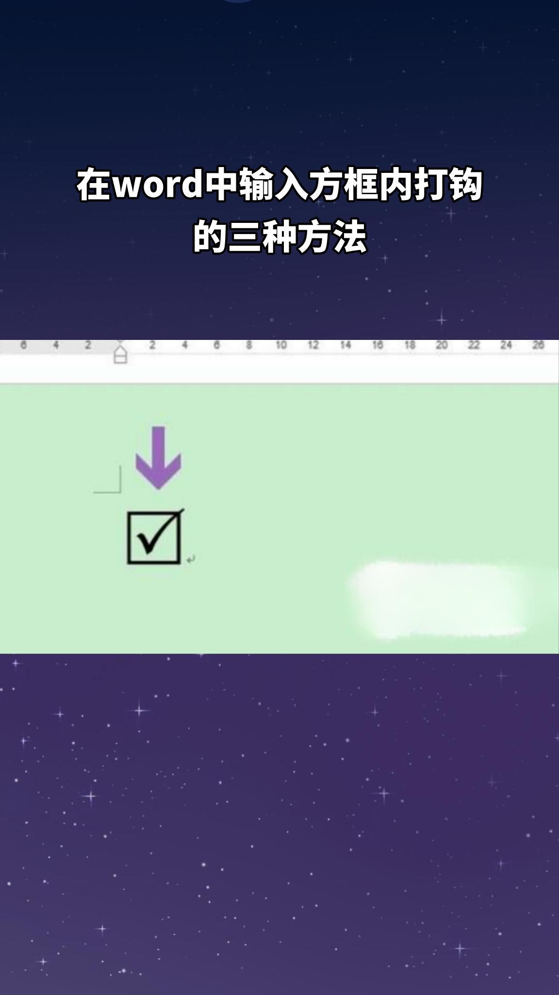 在word中输入方框内打钩(☑)的三种方法
