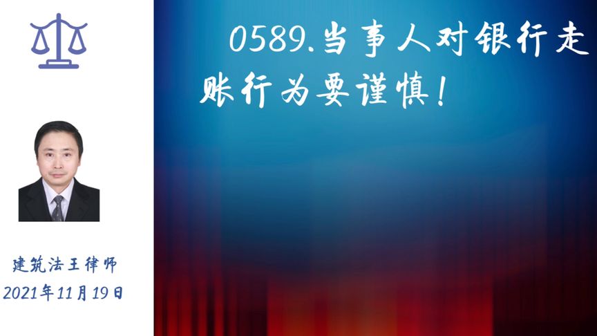 0589.当事人对银行走账行为要谨慎!
