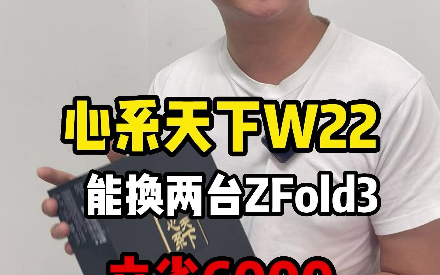 三星心系天下W22和fold3你会选哪个?