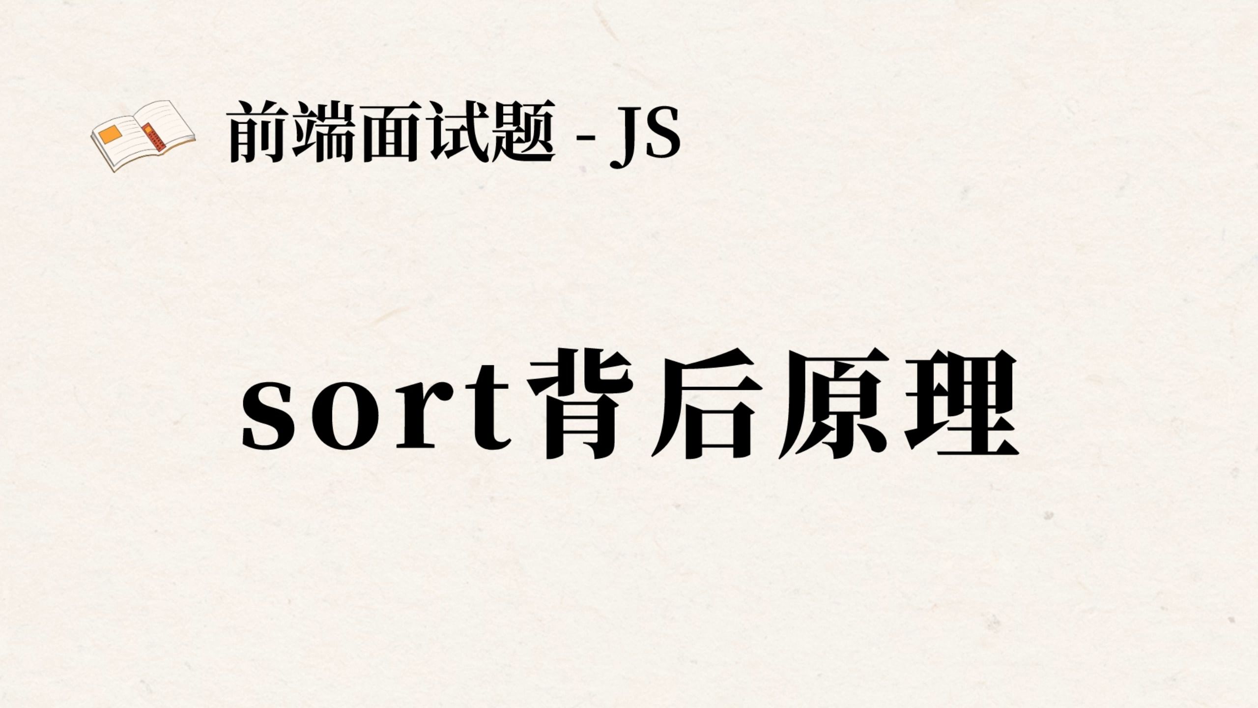 【前端面试题之js】sort背后原理
