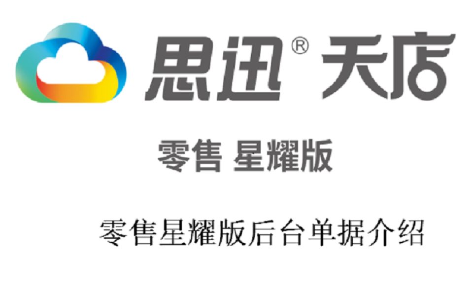 20200102-零售星耀版后台业务单据操作流程