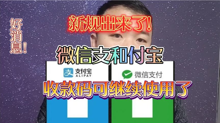 好消息!新规 3月1日起,微信和支付宝 个人收款码可继续使用了!