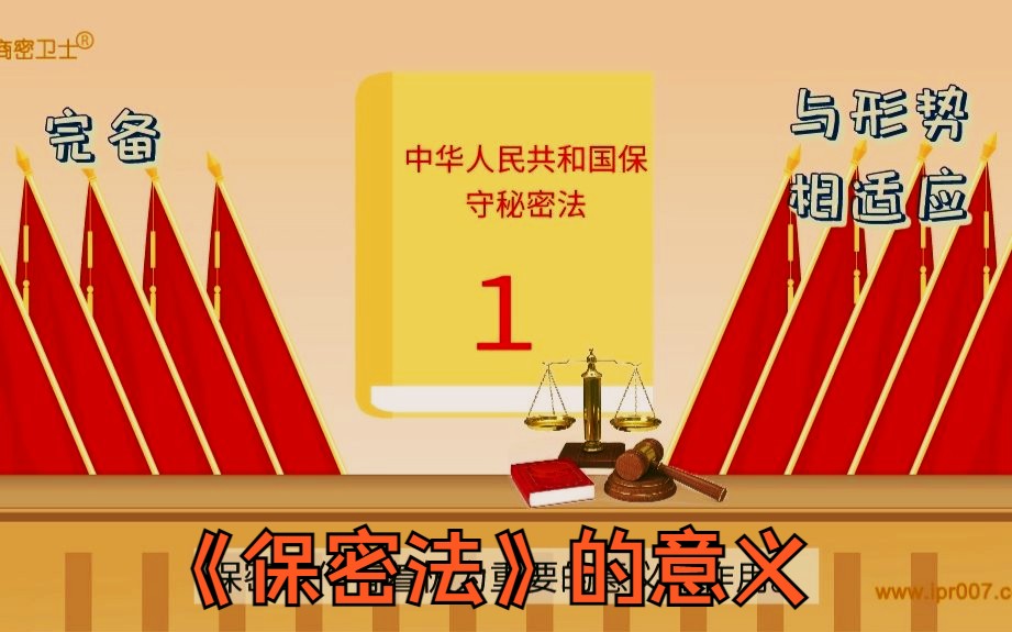 保密课堂:《保密法》的意义