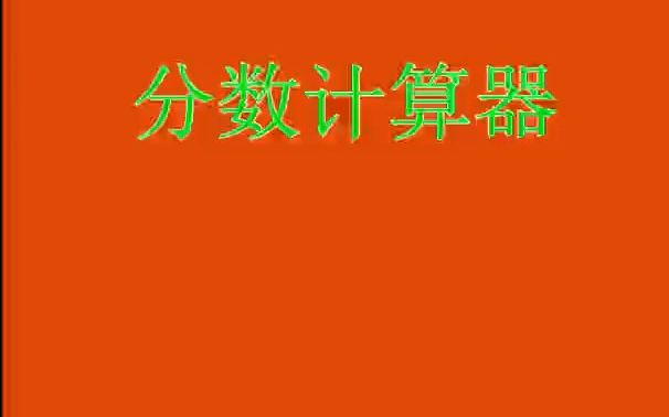 分数计算器