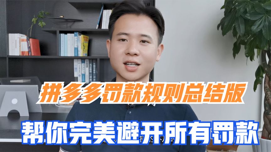 做拼多多都说罚款变态,一不小心罚到破产,总结了几个罚款规律