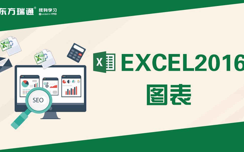 EXCEL2016图表