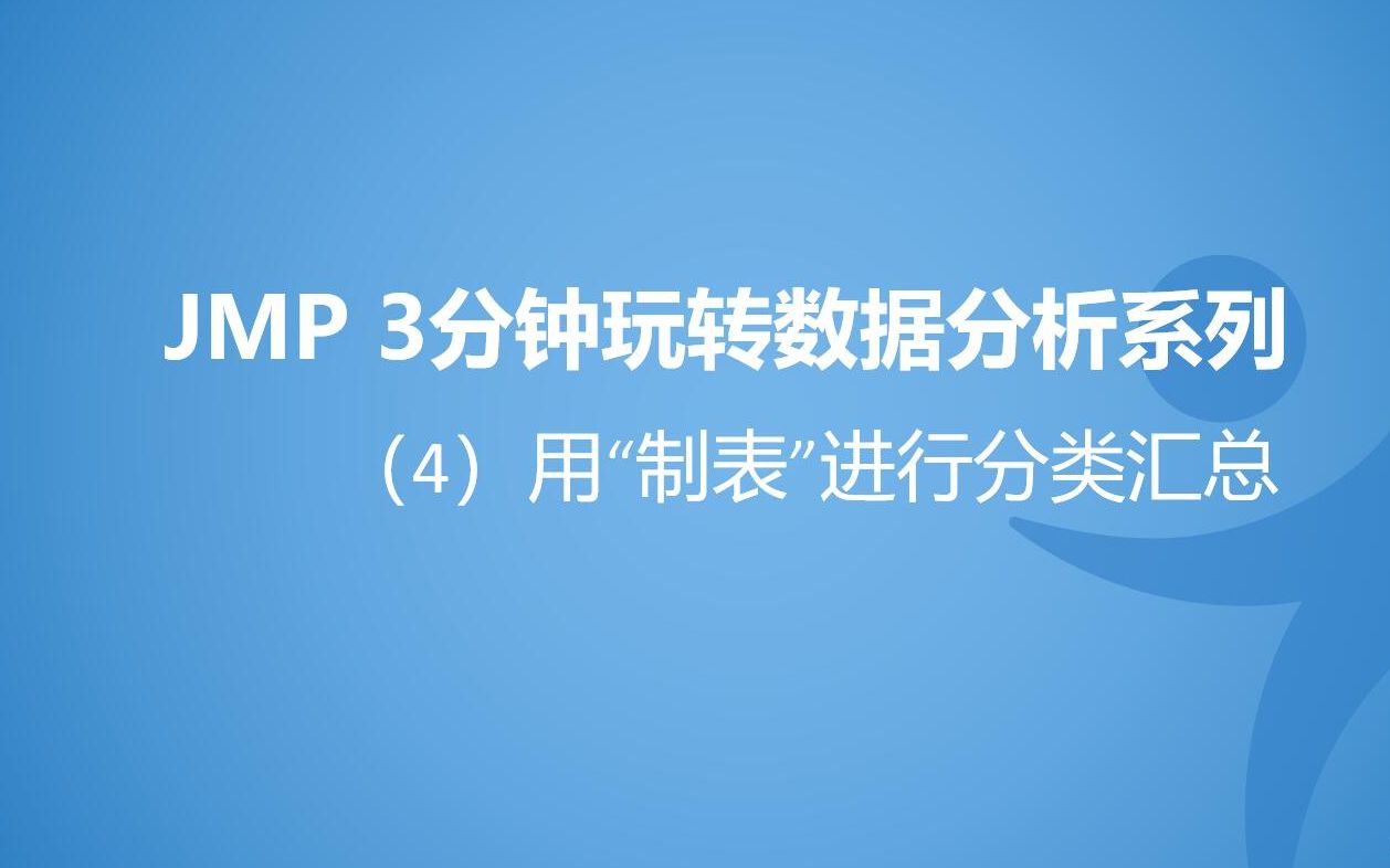 运用JMP的“制表”进行分类汇总