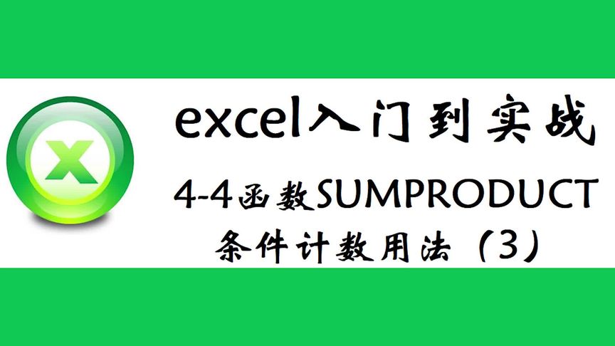 excel入门教程,万能函数sumproduct做分类排名,双手终于解放了