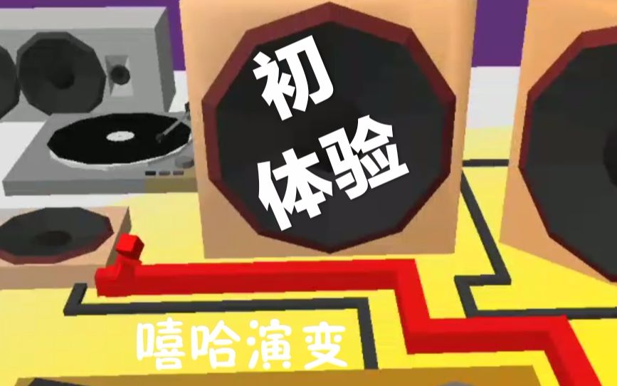 【跳舞的线】一起来说说你第一次玩嘻哈演变是什么感觉吧~