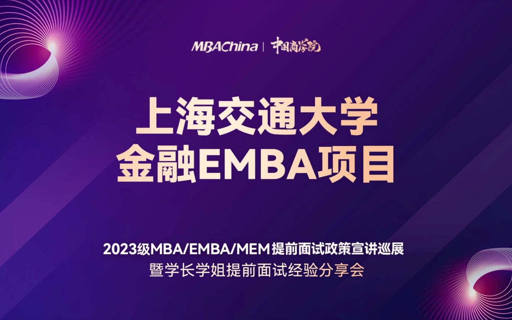 2023级上海交通大学上海高级金融学院EMBA提前面试政策宣讲会