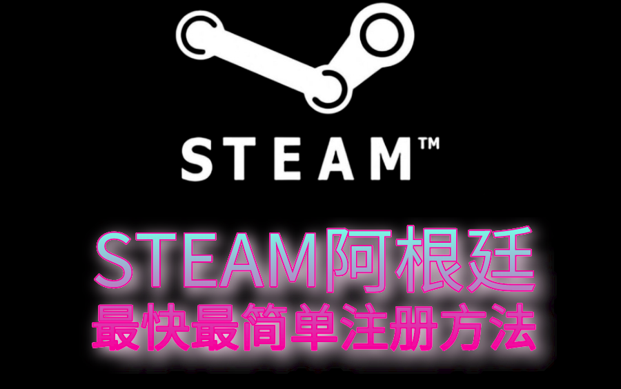 STEAM阿根廷区UU加速器注册方法!最快!不会被遣返!