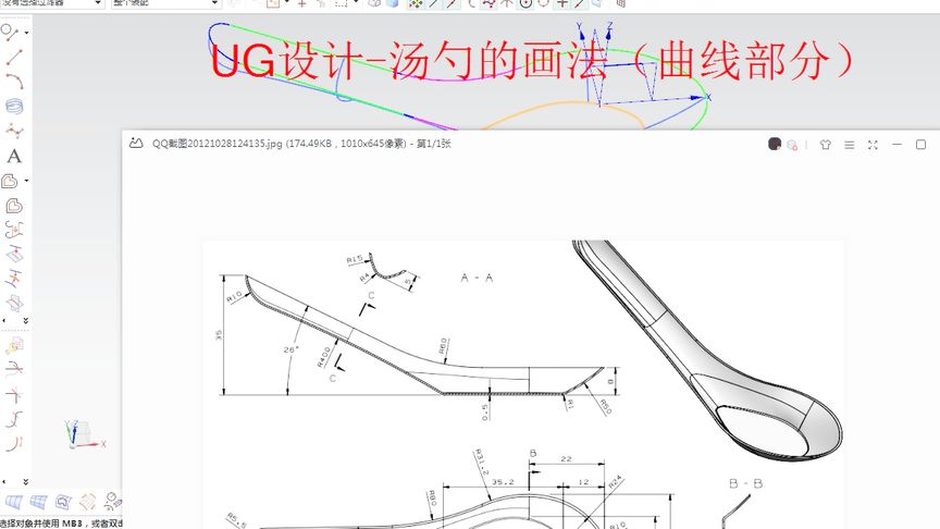 UG设计-汤勺的画法(曲线部分)