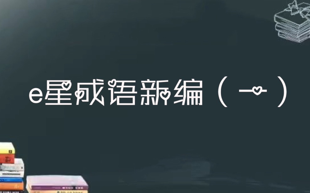【eStar】e星成语新编(一)游戏篇