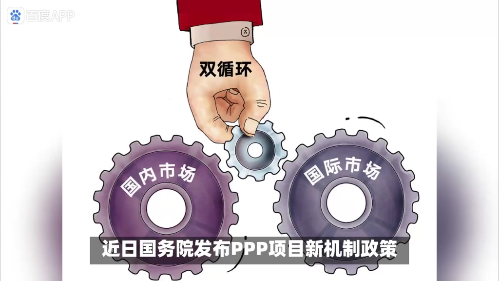 PPP项目新机制是新发展理念、新发展格局的具体体现