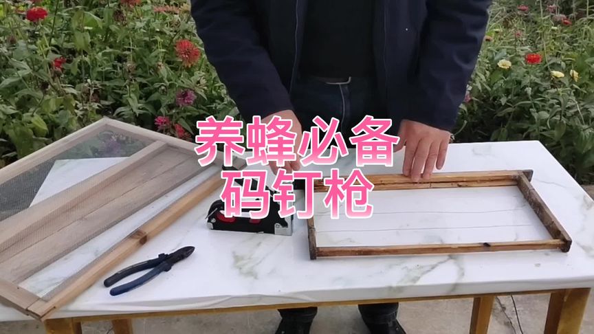 #养蜂必备工具之一码钉枪