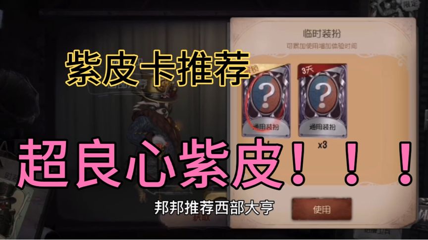 第五人格:良心紫皮!紫皮卡换什么好呢?千万别浪费!