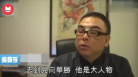 香港和胜和上海仔御用风水师:向华胜被打劫,一块50万钻石手表被抢,...