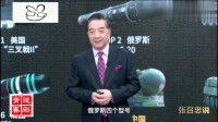 张召忠：导弹排名前十里面，美国占2个，俄罗斯4个，我们有几个？