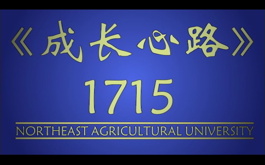 大学班级心理剧《成长心路》