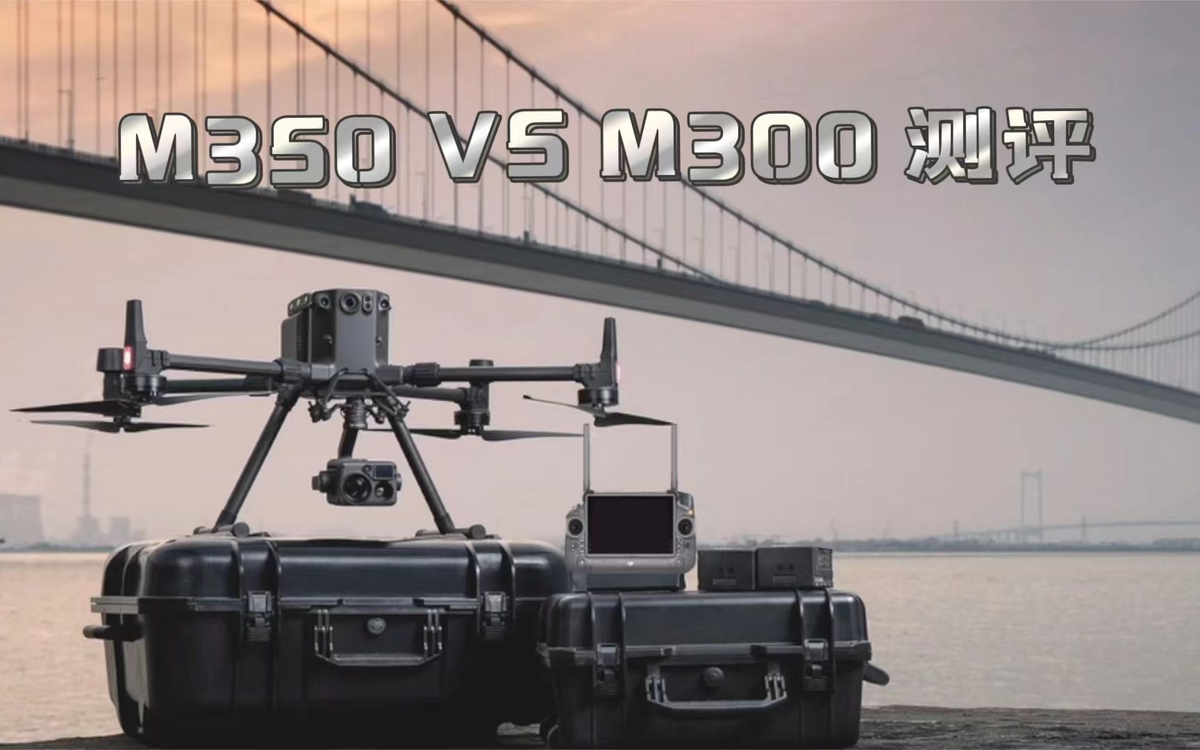 【新品测评】大疆行业M350 VS M300 全面测评|5月18号全网首发