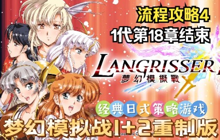 【梦幻模拟战】经典日式策略游戏《梦幻模拟战1+2重制版》1代中文...