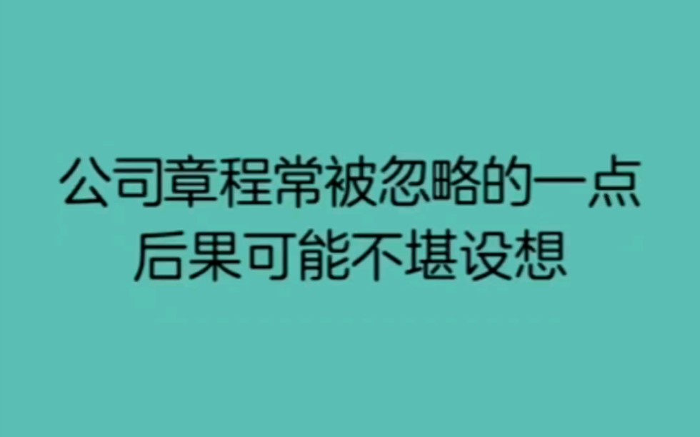 【方普】公司章程忽略了这一点,后果不堪设想!