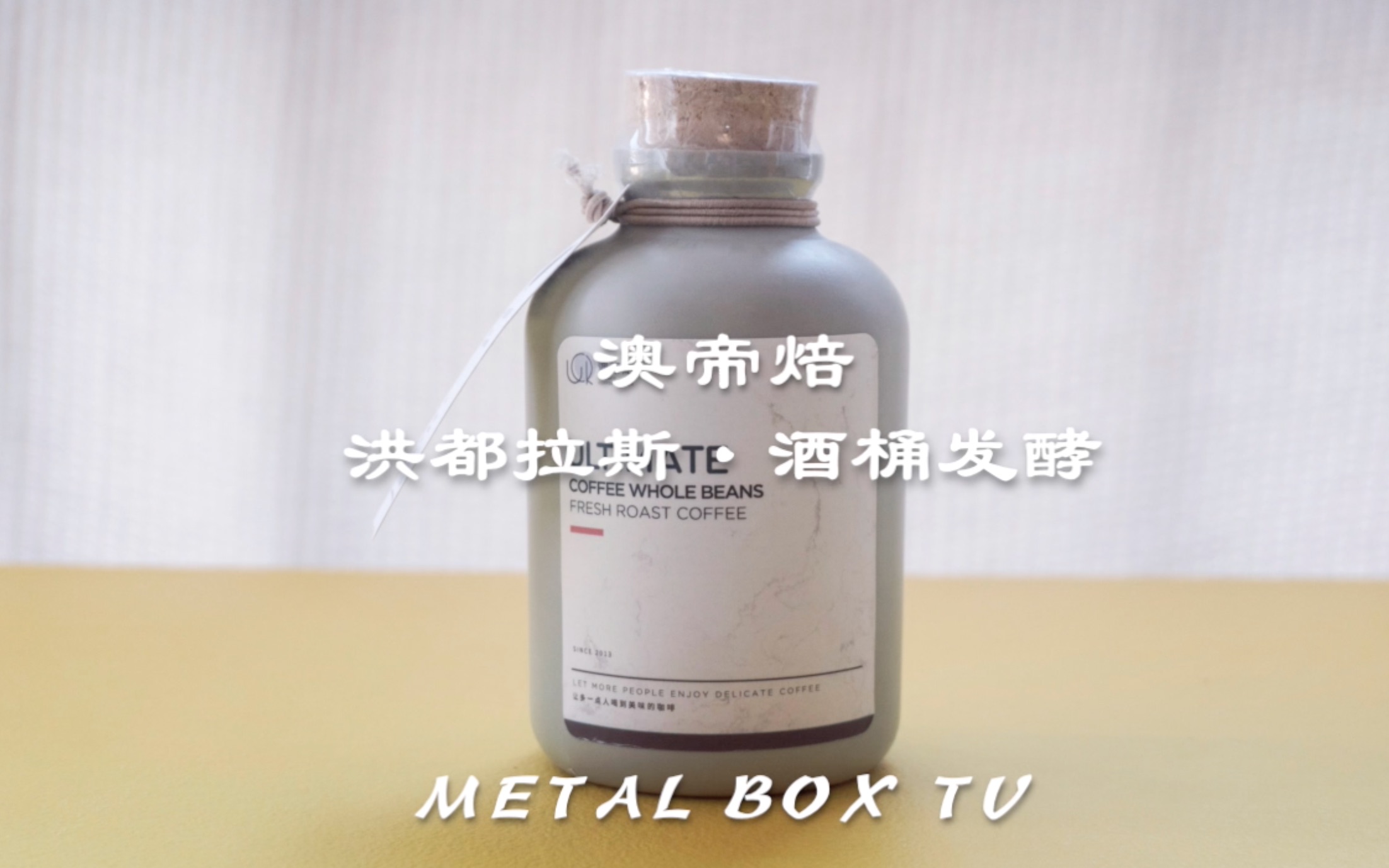 【 咖啡豆 】洪都拉斯·酒桶发酵·澳帝焙