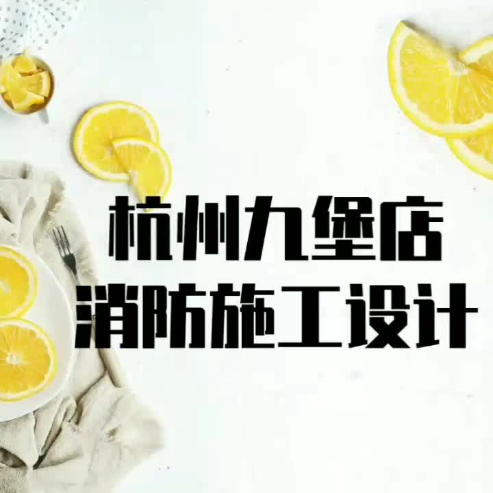 杭州九堡店展康消防施工设计咨询热线:188 1655 5562(同微信)。欢迎...