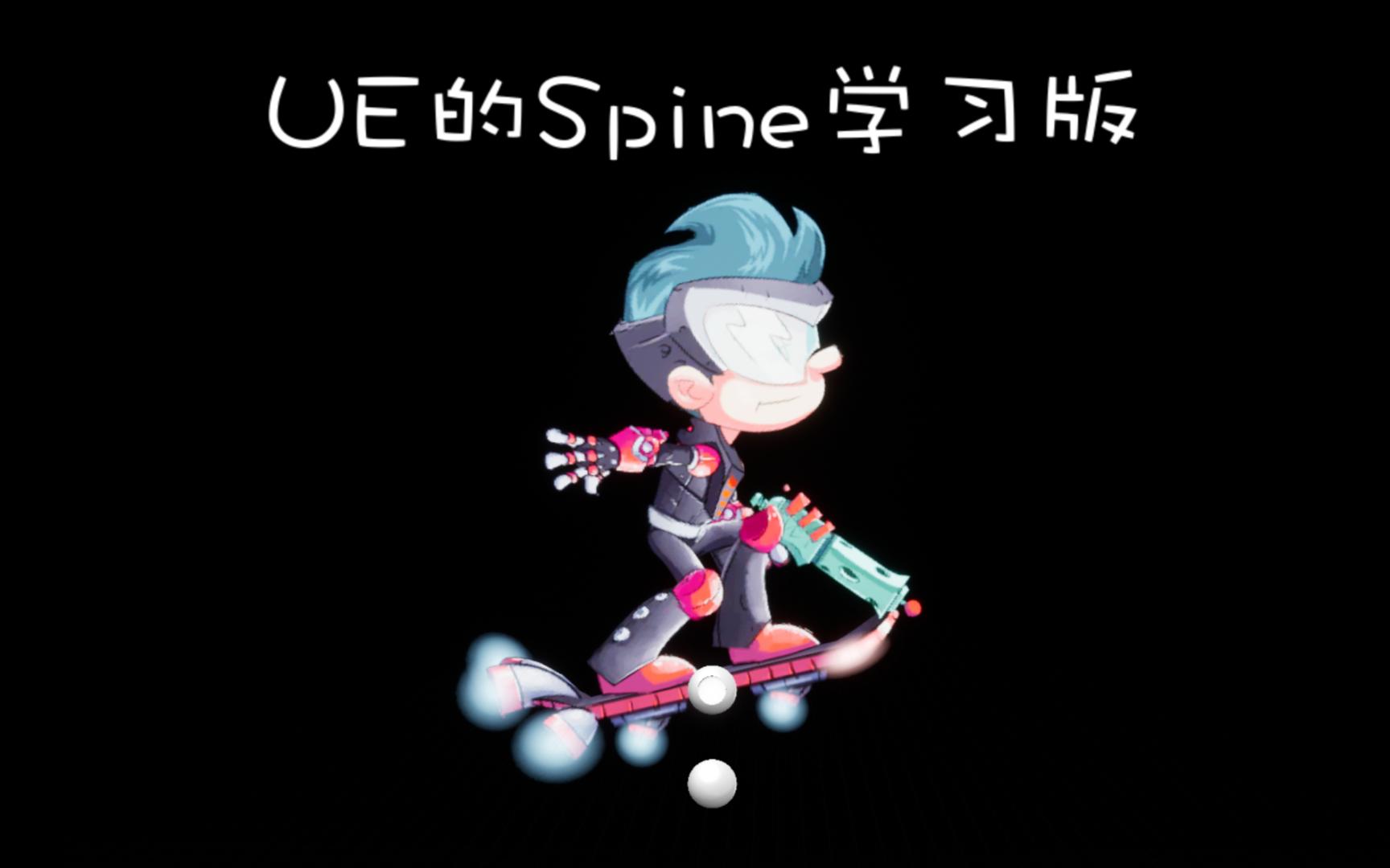 [教程]给UE用上学习版Spine包含插件的防盗版修改_单机游戏热门视频