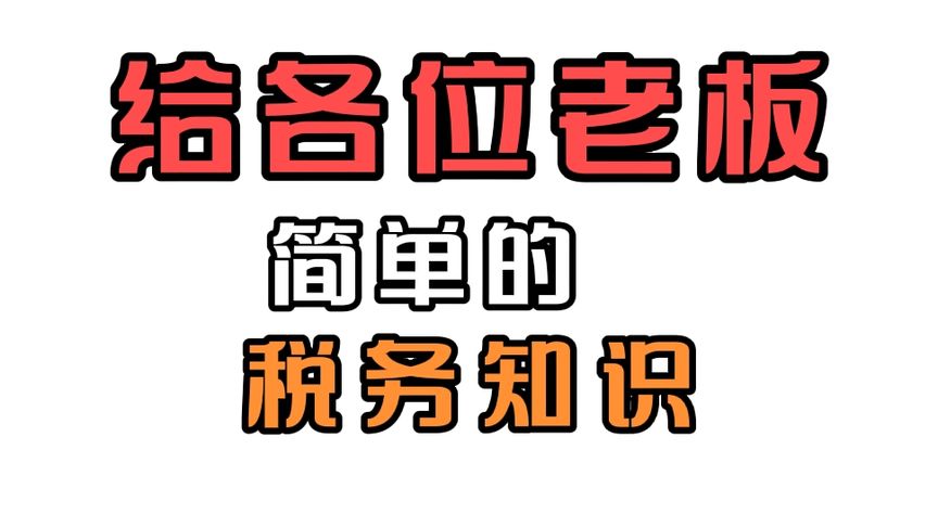 税务知识你知道多少?