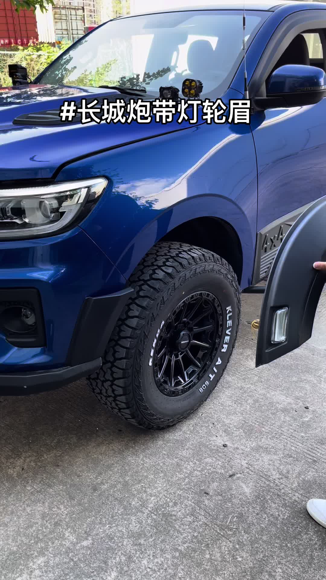 长城炮带灯轮眉#长城炮#长城炮改装 #长城商用炮