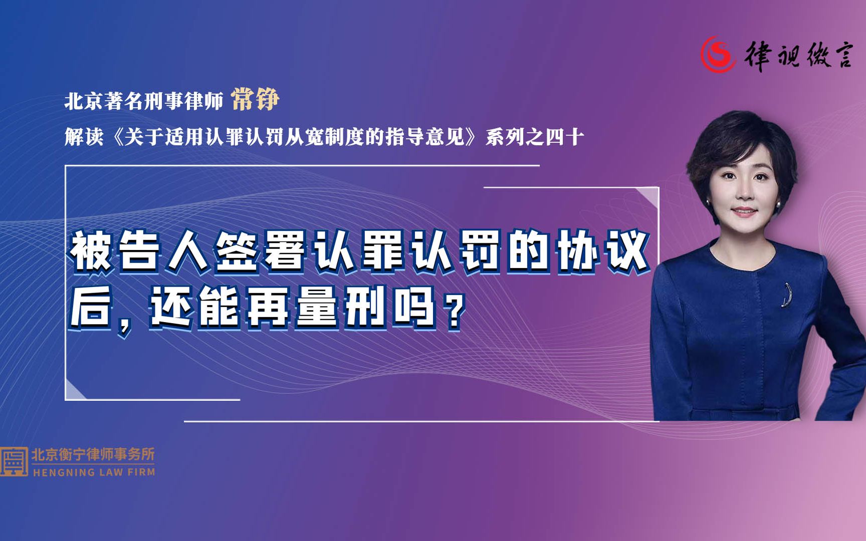 北京刑事律师常铮:被告人签署认罪认罚的协议后,还能再量刑吗?
