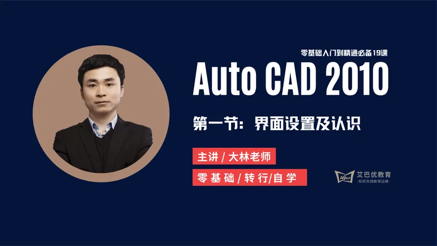 【全套共19节】CAD零基础入门到精通第一节:界面设置及认识