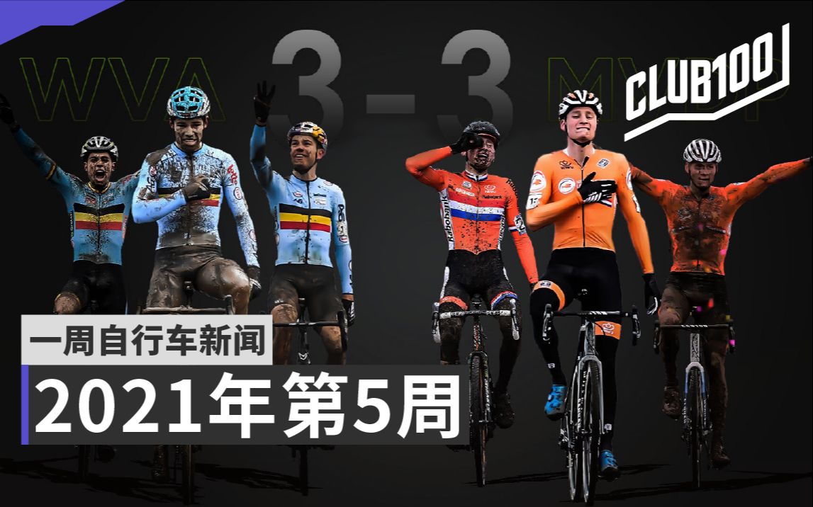 【CLUB100自行车一周新闻综述】2021第5周