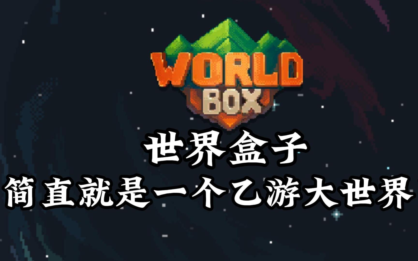 世界盒子简直就是一个乙游大世界!_单机游戏热门视频