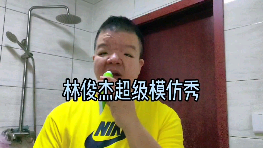 (颜值歌手)林俊杰模仿秀,不好听你打我!