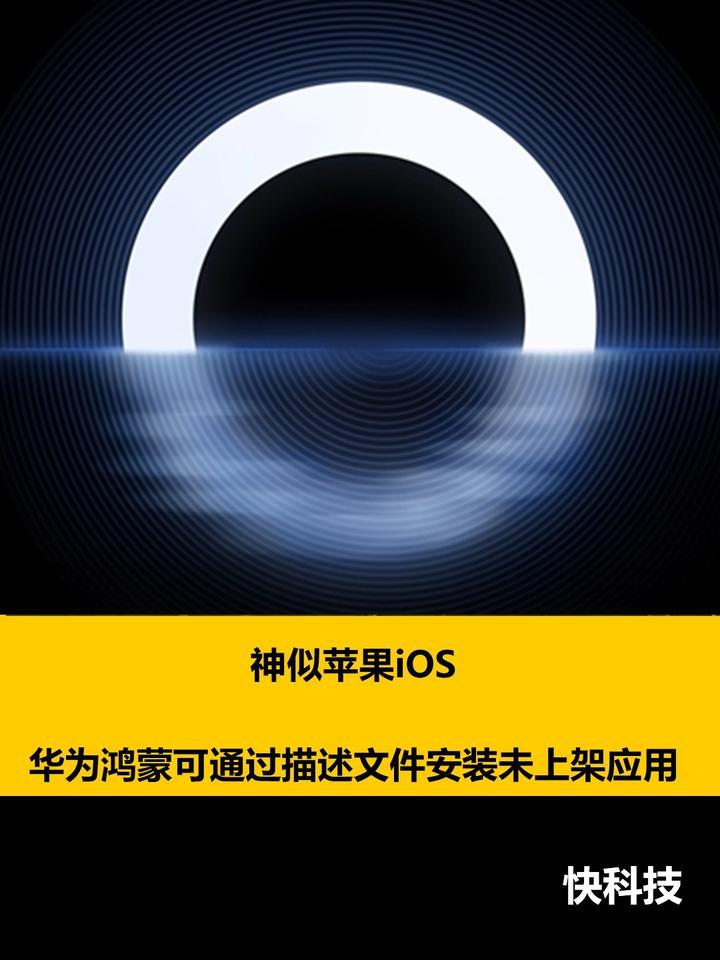 神似苹果iOS!华为鸿蒙可通过描述文件安装未上架应用#iOS #鸿蒙 #...