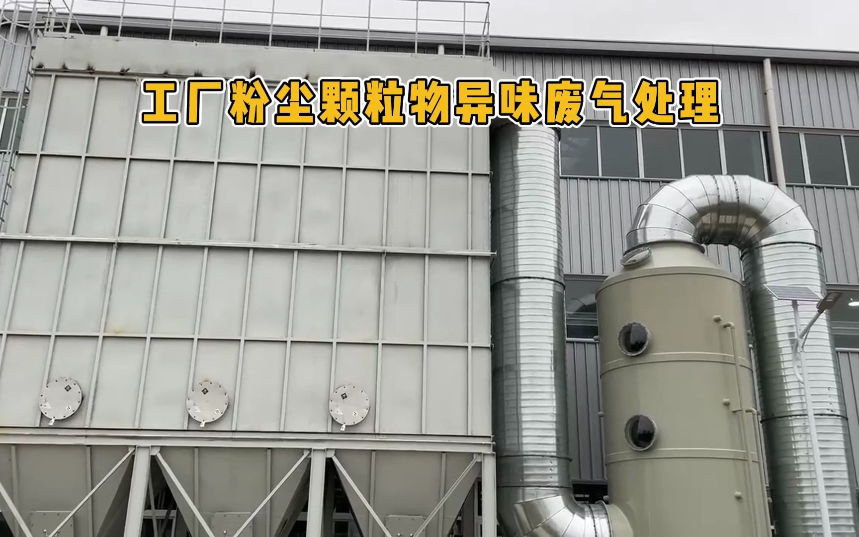 ...处理-淮南工厂烟尘废气处理-蚌埠异味废气处理-安徽废气处理环保公司