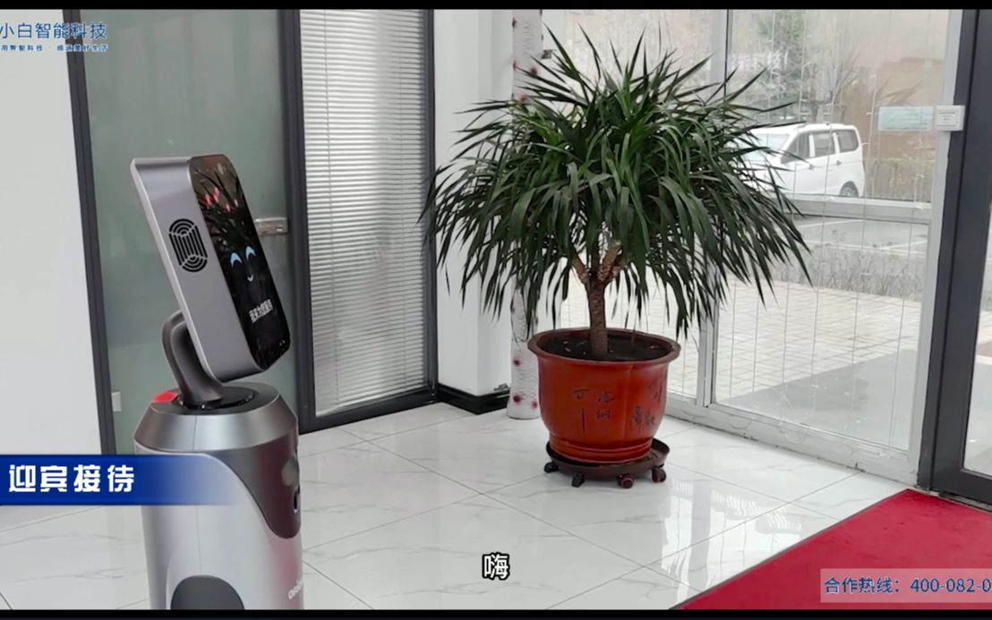 白小迎——酒店迎宾服务机器人