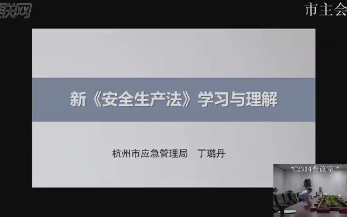 杭州应急:新《安全生产法》学习宣贯视频