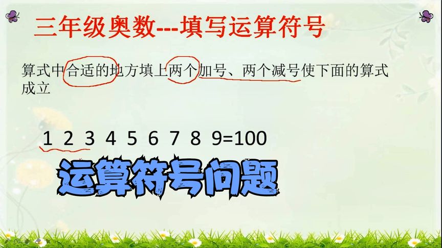 超难运算符号填写问题,你会做吗?