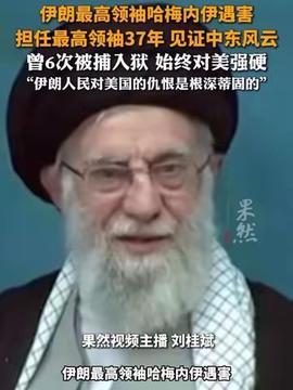伊朗最高领袖哈梅内伊遇害 担任最高领袖37年 见证中东风云曾6次被捕...