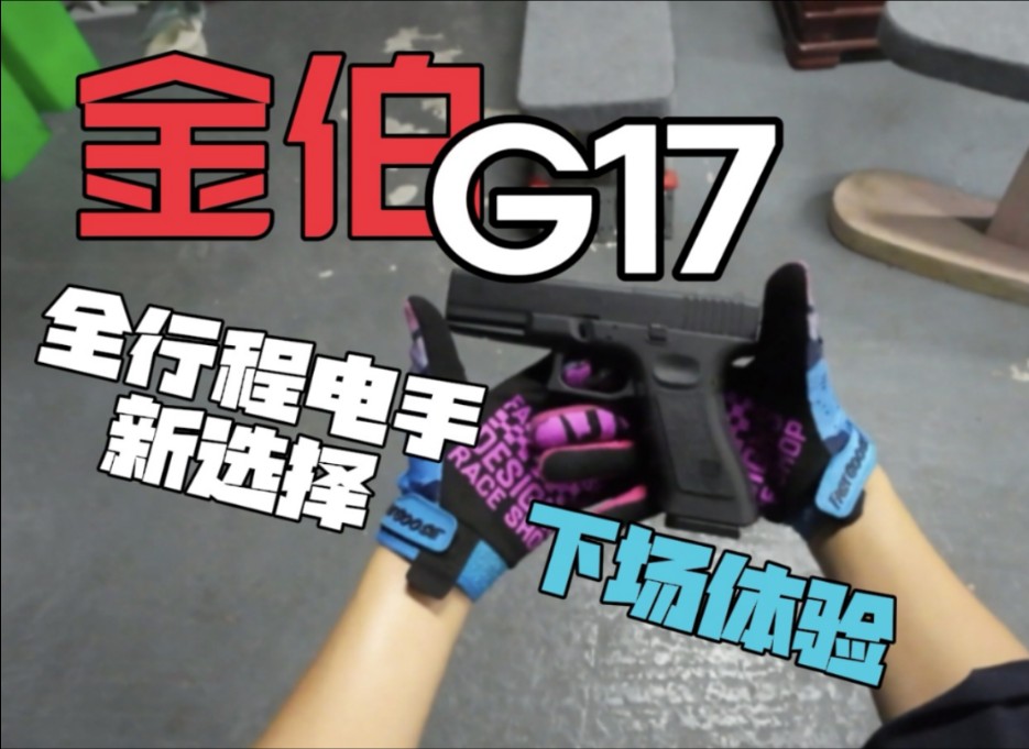 金伯g17电手,性价比全行程电手新选择,性能优异,下场新宠!