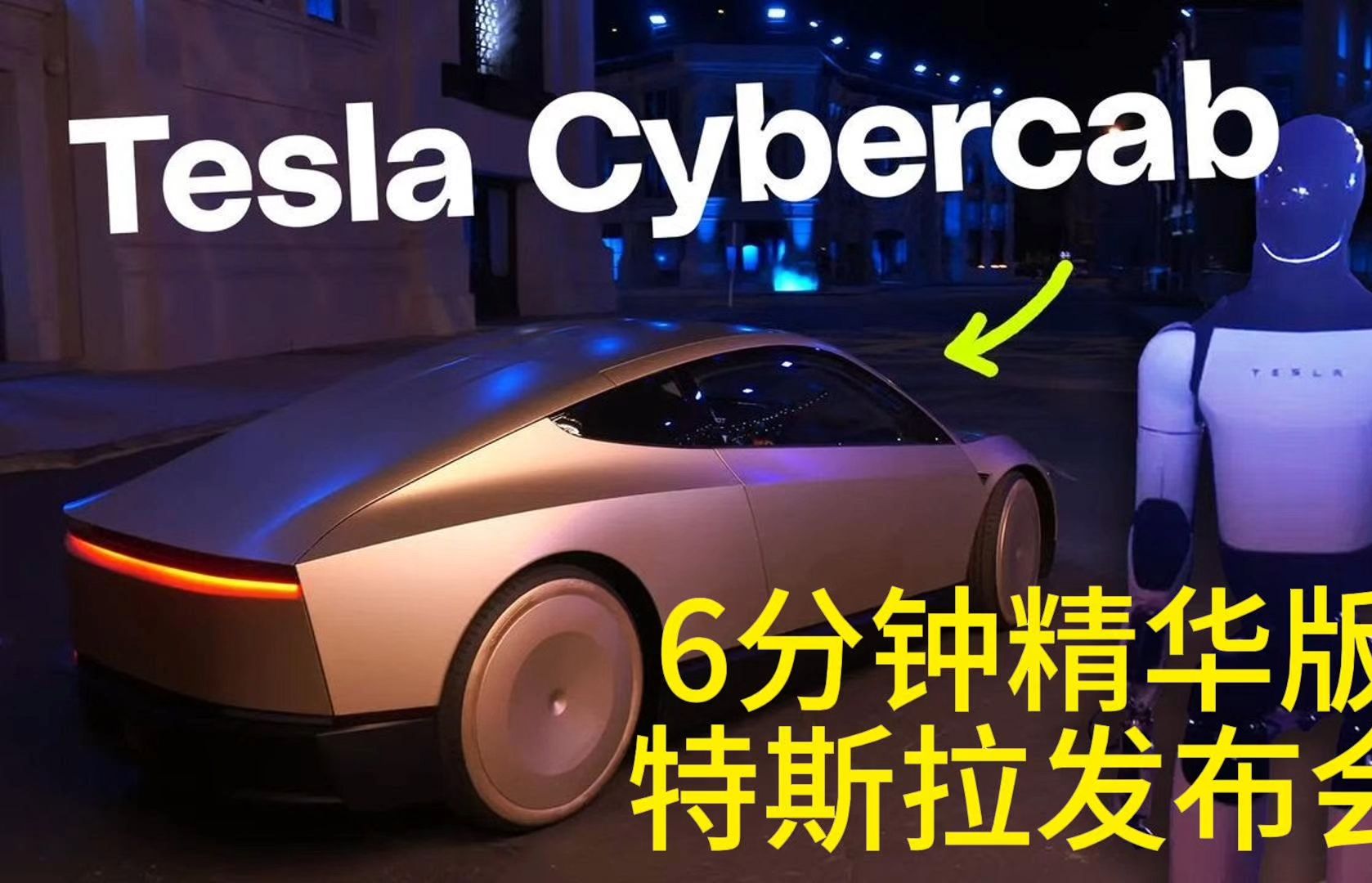 10月11日特斯拉“We, Robot”发布会6分钟精华版,埃隆·马斯克发布...