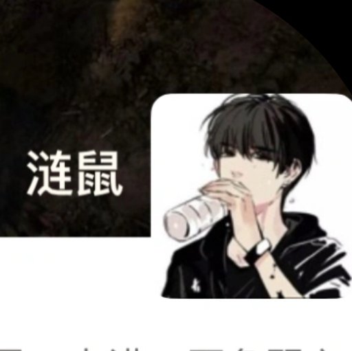 -靓仔鼠- 
